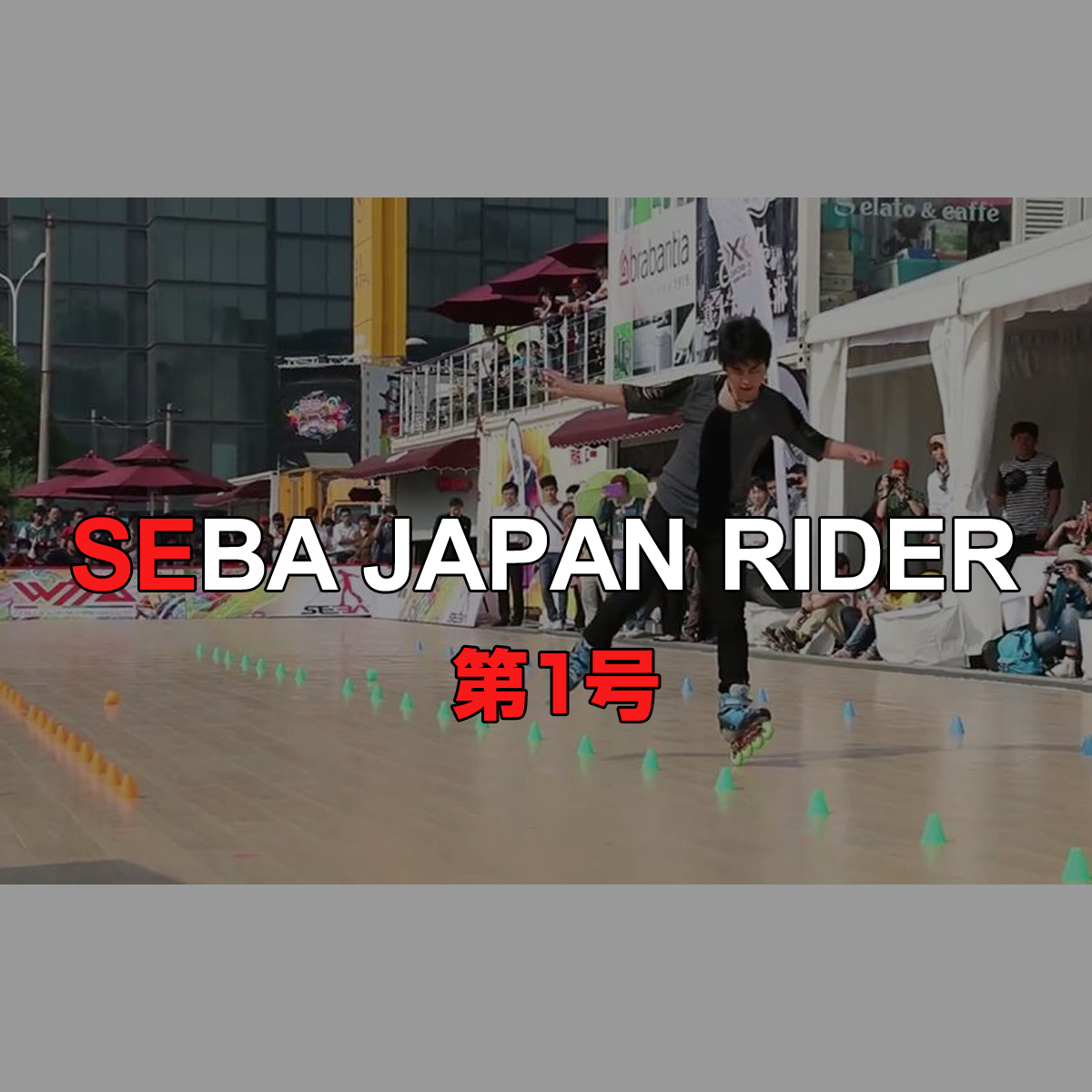 SEBA JAPAN RIDER 第1号｜SEBA